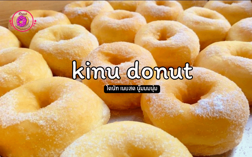 kinu donut โดนัทเนยสดสูตรญี่ปุ่น ย่านอารีย์
